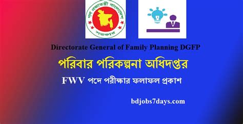 পরিবার পরিকল্পনা অধিদপ্তর Dgfp তে ২০১৭ সালের নিয়োগ পরীক্ষার ফলাফল প্রকাশ ২০২০ Bd Jobs 7 Days