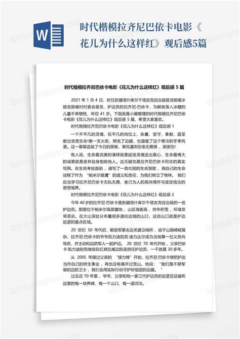 时代楷模拉齐尼巴依卡电影《花儿为什么这样红》观后感5篇word模板下载编号lzjoejzb熊猫办公