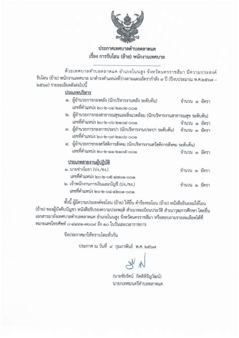 เทศบาลตำบลตลาดแค ประชาสัมพันธ์ ประกาศเทศบาลตำบลตลาดแค เรื่อง การรับโอน ย้าย พนักงานเทศบาล