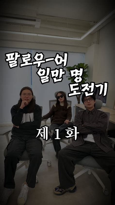 숏만연구소우니pd 첫컨텐츠🎊100만뷰찍는법대방출실화 라고 쓰고 몇 뷰 가는지 조마조마🤣 안녕 나는 숏만연구소의 우니pd야 숏폼만 연구하는 숏만연구소에서 매일