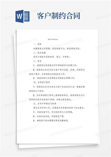 销售合同管理办法Word模板下载 编号qgnoymby 熊猫办公