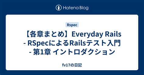 【各章まとめ】everyday Rails Rspecによるrailsテスト入門 第1章 イントロダクション Fv17の日記