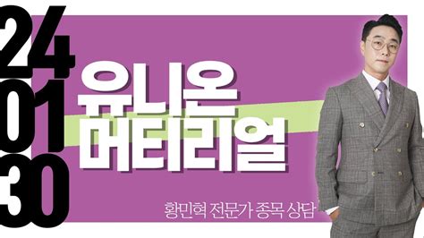 유니온머티리얼 종목상담 황민혁 Youtube