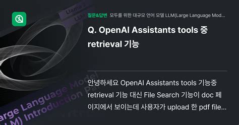 Openai Assistants Tools 중 Retrieval 인프런 커뮤니티 질문and답변
