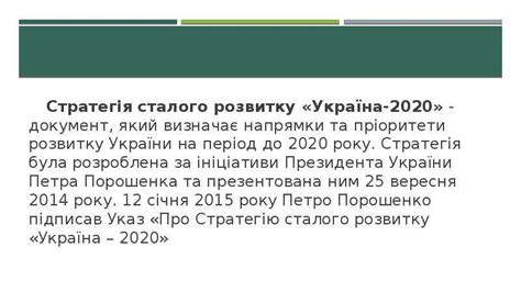 Стратегія сталого розвитку «Україна 2020 презентация доклад проект скачать