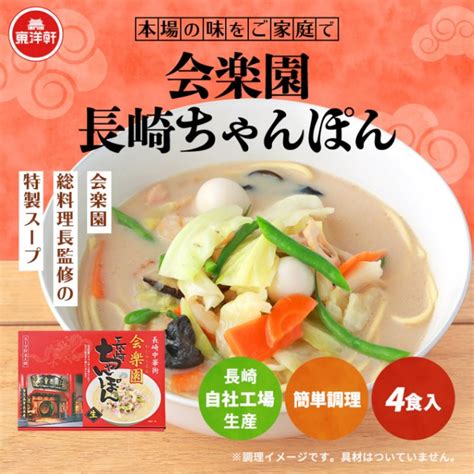 会楽園長崎ちゃんぽん4食入 ちゃんぽん 株式会社東洋軒公式ショッピングサイト