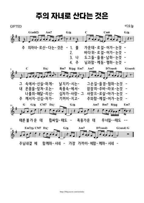[악보] 기프티드 Ted 주의 자녀로 산다는 것은 G코드 찬양 추천 악보 가사 네이버 블로그