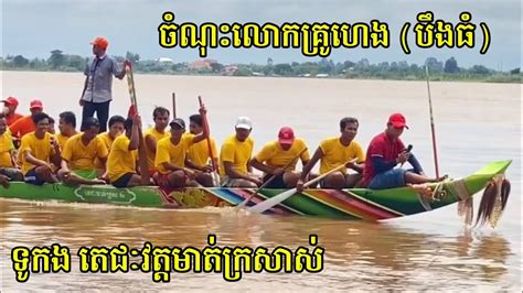 ទូកង តេជៈវត្តមាត់ក្រសាស់ កាលពី២០២២ ចំណុះលោកគ្រូហេង បឹងធំ លឿនណាស់🥰♥️🇰🇭 Youtube