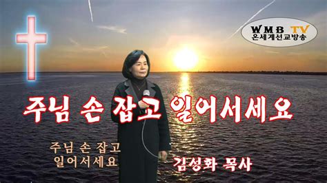 주님 손잡고 일어서세요 김성화 목사 Youtube