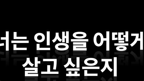 어떤 인생을 살고 싶은지 Youtube