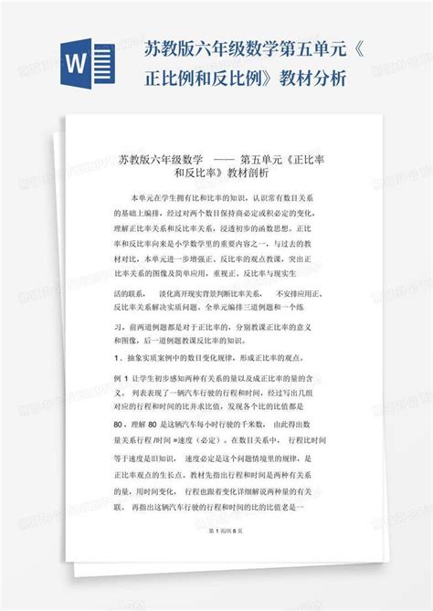 苏教版六年级数学第五单元《正比例和反比例》教材分析word模板下载 编号qvxjywdr 熊猫办公