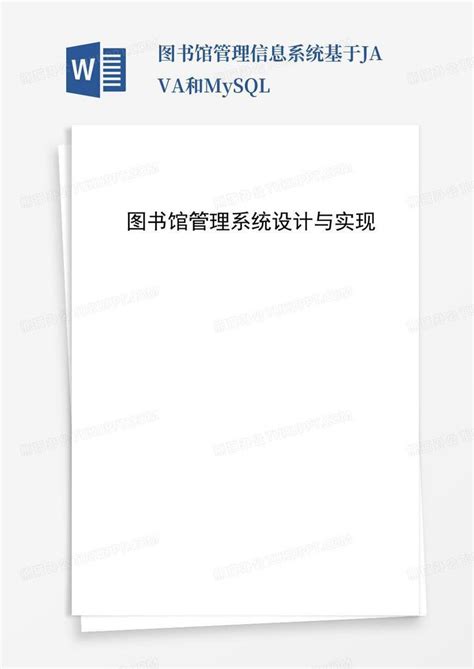 图书馆管理信息系统基于java和mysqlword模板下载编号lxzgvjoz熊猫办公