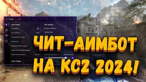 Бесплатный чит нейросеть для КС2 как скачать читы на Cs2 2024 аим для КС2 без вирусов без