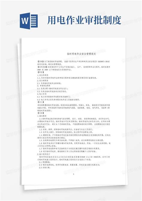 临时用电安全管理制度Word模板下载 编号ljvrxmdd 熊猫办公