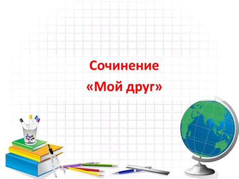 Сочинение «Мой друг презентация онлайн