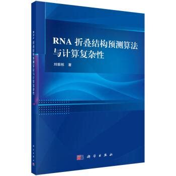 RNA Folding Structure Prediction Algorithm And Computational Complexity Chinese Edition By LIU