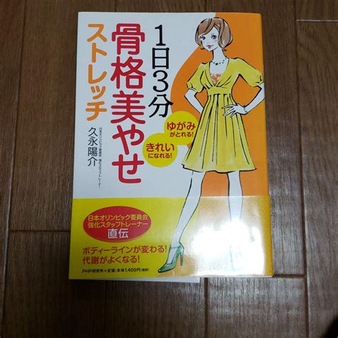 1日3分骨格美やせストレッチ ゆがみがとれるきれいになれる メルカリ