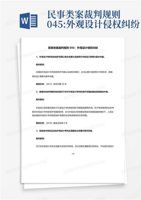 民事类案裁判规则045 外观设计侵权纠纷Word模板下载 编号lkyebwdz 熊猫办公