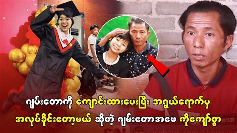 ဂျမ်းတောကို ကျောင်းထားပေးပြီး အရွယ်ရောက်မှ အလုပ်ခိုင်းတော့မယ်ဆုိတဲ့ ဂျမ