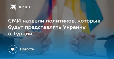 СМИ назвали политиков которые будут представлять Украину в Турции Kp Ru