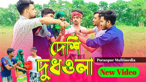 দেশি দুধওলা Desi Dudola Bangla Funny Video Comedy Video New