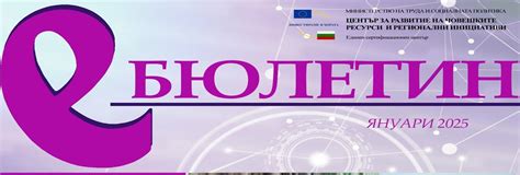 Център за развитие на човешките ресурси и регионални инициативи Министерство на труда и