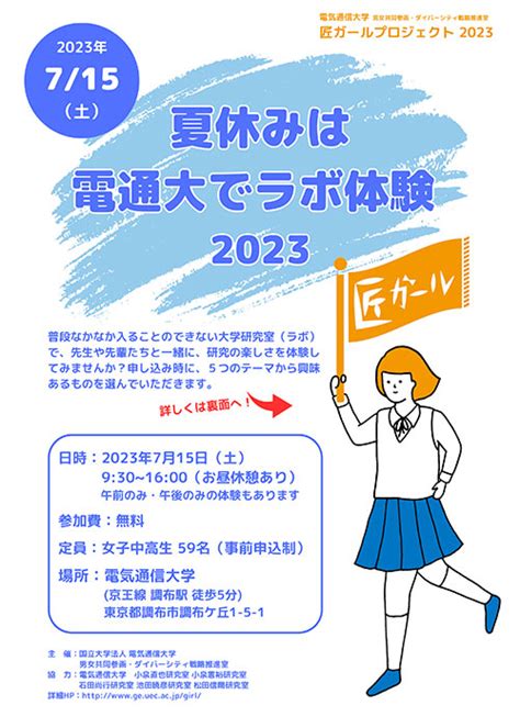 女子中高生向けイベント匠ガールプロジェクト2023「夏休みは電通大でラボ体験」｜イベント・実験体験会｜国立大学56工学系学部hp