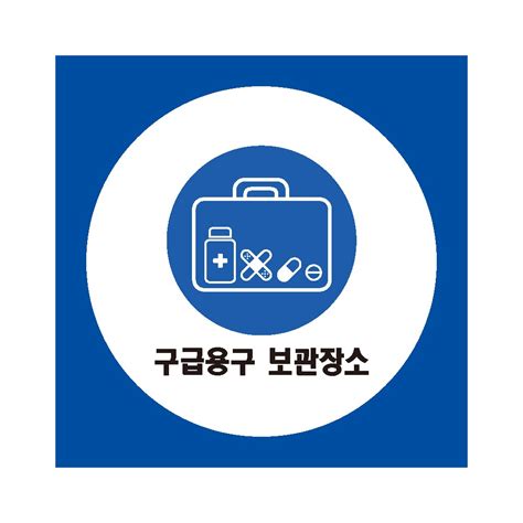 40cmx40cm구급용구 보관장소 산업안전표지 포맥스 산업안전 에덴티엠주 보안스티커 산업안전라벨un라벨롤라벨 전문