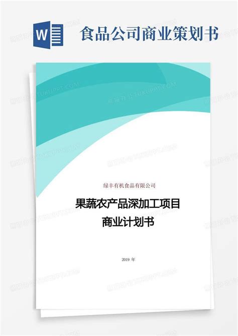 绿丰有机食品公司果蔬农产品深加工项目商业计划书Word模板下载 编号lkxzeeyq 熊猫办公