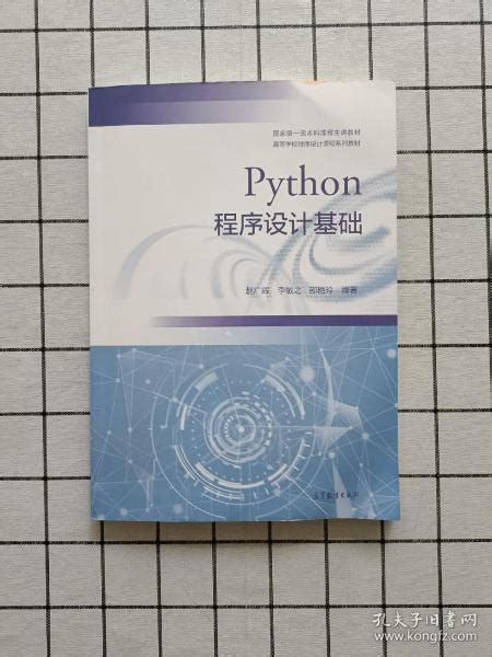 Python程序设计基础赵广辉 李敏之 邵艳玲 编著高等教育出版社9787040559101赵广辉 李敏之 邵艳玲 编著孔夫子旧书网