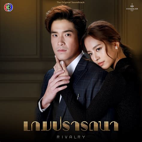 ‎คลั่ง Feat ทอม อิศรา [เพลงประกอบละครเกมปรารถนา ช่อง 3] Single By Ch3thailand Music On