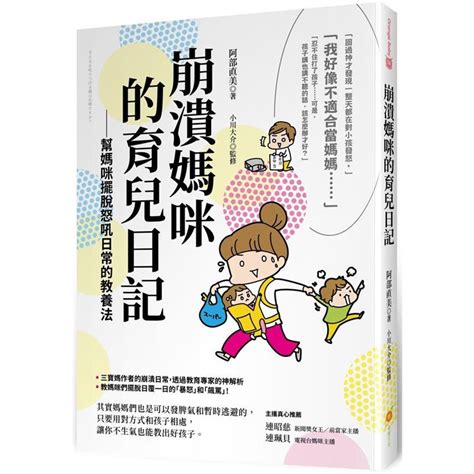 崩潰媽咪的育兒日記幫媽咪擺脫怒吼日常的教養法金石堂 蝦皮購物