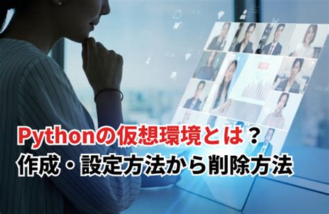 Pythonの仮想環境とは作成設定方法から削除方法まで徹底解説 DX AI研究所