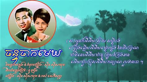 ចន្ទចាកមេឃ ច្រៀង ស៊ីន ស៊ីសាមុត And រស់ សេរីសុទ្ធា Youtube
