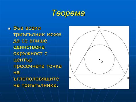 Ppt Вписана окръжност Powerpoint Presentation Free Download Id 3254717