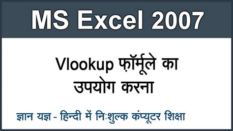 Using Vlookup Formula In Ms Excel 2007 Tutorials In Hindi Part 24 Youtube