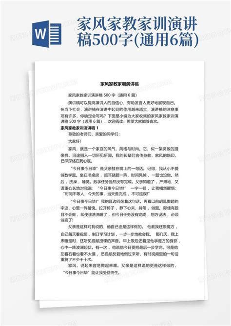 家风家教家训演讲稿500字 通用6篇 Word模板下载 编号qrgezekx 熊猫办公