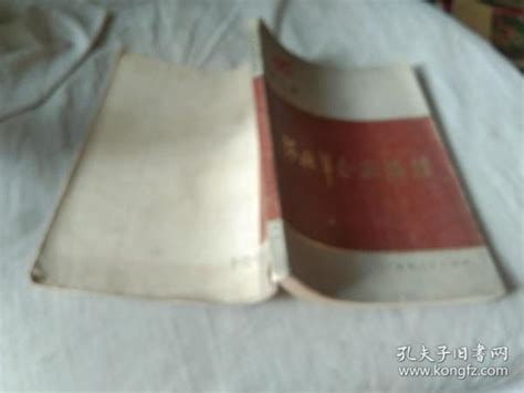 河北革命回忆录 第二辑 冀东革命回忆录编辑组 编 孔夫子旧书网