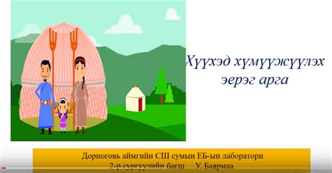 Хүүхэд хүмүүжүүлэх эерэг арга