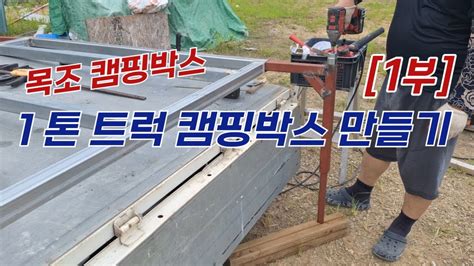 1톤트럭 목조 캠핑박스 만들기 브이로그 목조주택 캠핑 캠핑카 캠낚 1톤화물 캠핑박스 자작 캠핑카 자작 캠핑박스