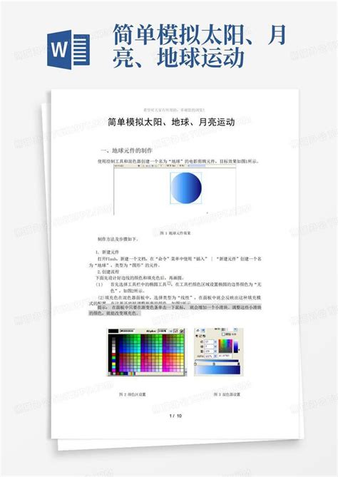 简单模拟太阳、月亮、地球运动 Word模板下载 编号lvgmbnoa 熊猫办公