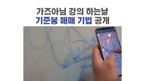 주식vlog 주식강의 가즈아님 기준봉 매매기법 틀린 얘기는 없습니다 Youtube