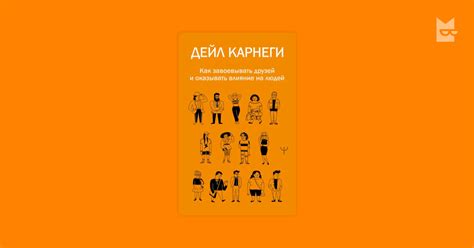 Как завоевывать друзей и оказывать влияние на людей — Дейл Карнеги Читать книгу онлайн на Bookmate
