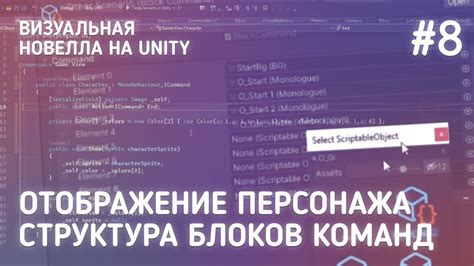 Отображение персонажа Структура блоков команд Визуальная новелла на Unity 8 Youtube