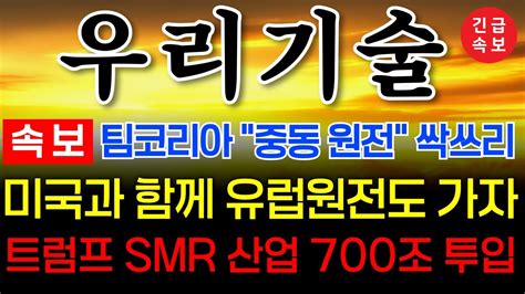 ♦️ 우리기술 긴급 ♦️ 트럼프 한국과 원전 독점 제안 주식콜센터 우리기술 우리기술 분석두산에너빌리티 우리기술 우리기술 체코 원전관련주블루오션 주식