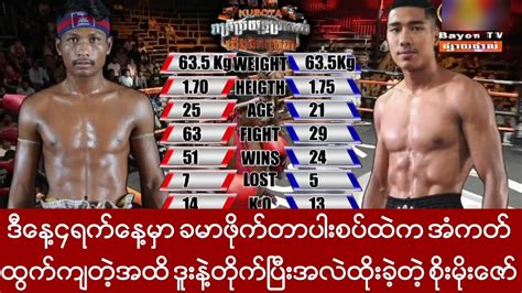 ဒီနေ့ ၄ရက်နေ့မှာ ခမာဖိုက်တာပါးစပ်ထဲအံကတ်ကျွတ်ထွက်တဲ့အထိ ဒူးနဲ့တိုက်ပြီးအလဲထိုးခဲ့တဲ့ စိုးမိုးဇော