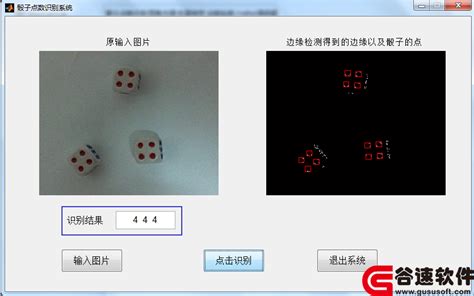 基于matlab编程骰子点数检测识别源码程序 谷速软件 Matlabopencvjavapythonfpgacvbcqtspss上位机程序 Matlab代做