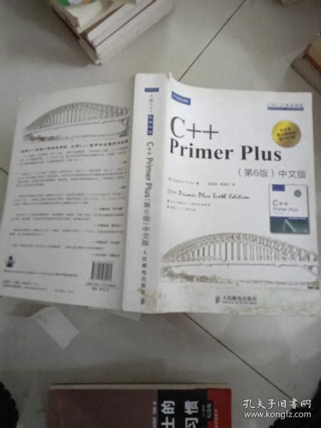 C Primer Plus（第6版 中文版） 美 Stephen Prata 著；张海龙、袁国忠 译孔夫子旧书网