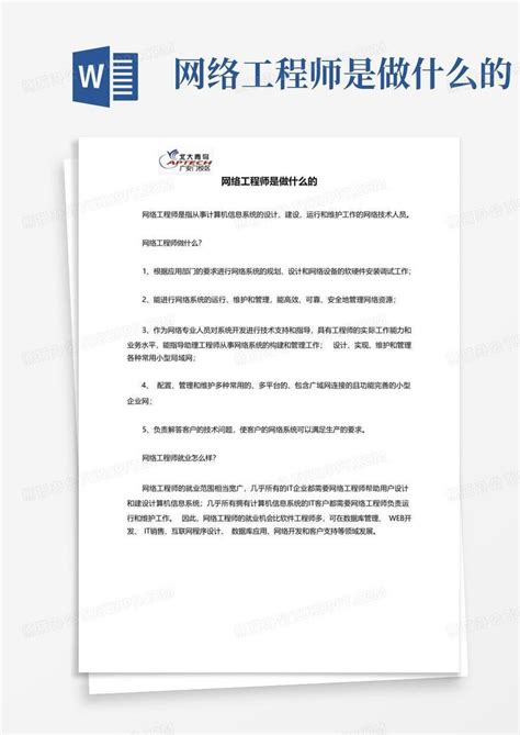 网络工程师是做什么的Word模板下载 编号qvyvyxrv 熊猫办公