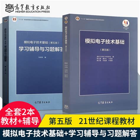正版模拟电子技术基础第五版学习辅导与习题解答童诗白华成英清华大学电子学高等教育出版社大学本科教材用书全2册虎窝淘